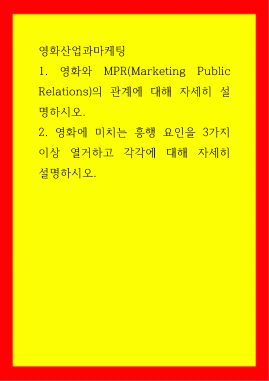 영화산업과마케팅 영화와 MPR(Marketing Public Relations)의 관계에 대해 자세히 설명하시오-1페이지