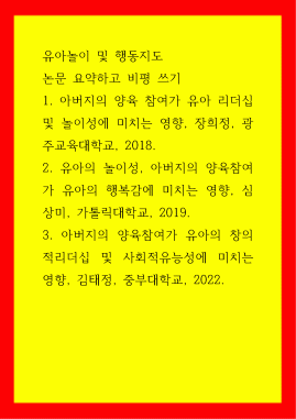 유아놀이 및 행동지도 논문 요약하고 비평 쓰기 - 아버지의 양육 참여가 유아 리더십 및 놀이성에 미치는 영향, 유아의 놀이성, 아버지의 양육참여가 유아의 행복감에 미치는 영향, 아버지의-1페이지