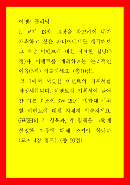 이벤트플래닝 내가 개최하고 싶은 파티이벤트를 생각해보고 해당 이벤트에 대한 자세한 설명(5점)과 이벤트를 개최하려는 논리적인 이유(5점서술하세요-1페이지