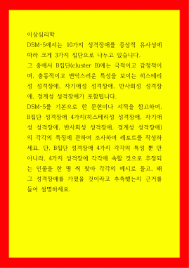 이상심리학 DSM-5를 기본으로 한 문헌이나 서적을 참고하여, B집단 성격장애 4가지(히스테리성 성격장애, 자기애성 성격장애, 반사회성 성격장애, 경계성 성격장애)의 각각의 특징에 관하여-1페이지