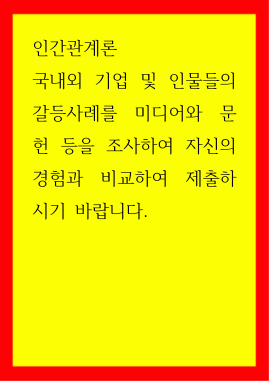 인간관계론 국내외 기업 및 인물들의 갈등사례를 미디어와 문헌 등을 조사하여 자신의 경험과 비교-1페이지