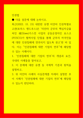 인권법 인권침해에 대한 기업의 연루의 개념과 요건, 국내외 사례들을 알아보고, 이 문제에 대한 유엔 등 국제적 기준과 원칙을 설명하고, 위 미얀마 사례의 사실관계를 자세히 설명한-1페이지