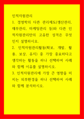 인적자원관리 경영학의 다른 관리제도(생산관리, 재무관리, 마케팅관리 등)와 다른 인적자원관리만의 고유한 성격은 무엇인지 설명하시오-1페이지