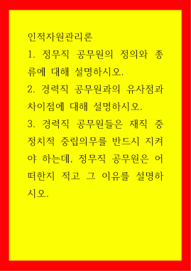 인적자원관리론 정무직 공무원의 정의와 종류에 대해 설명하시오-1페이지