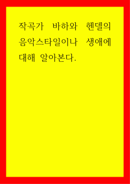 작곡학 작곡가 바하와 헨델의 음악스타일이나 생애에 대해 알아본다-1페이지