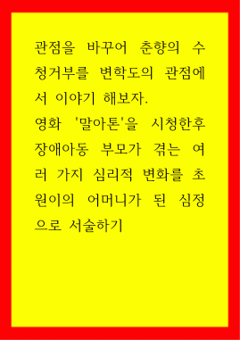 장애인복지  영화 말아톤을 시청한후 장애아동 부모가 겪는 여러 가지 심리적 변화를 초원이의 어머니가 된 심정으로 서술하기 외2개-1페이지