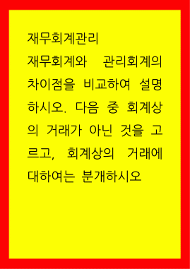 재무회계원리 재무회계와 관리회계의 차이점을 비교하여 설명하시오-1페이지