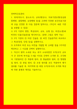 전략적간호관리 자신이 현재 소속된 또는 과거 소속되었던 조직(조직 규모가 큰 경우에 부서)을 간략히 소개한 후, 조직화의 기본원리인  계층제 원리,  통솔범위 원리,-1페이지