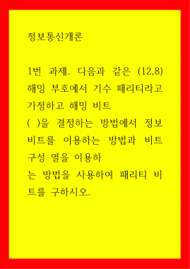 정보통신개론 다음과 같은 (12,8해밍 부호에서 기수 패리티라고 가정하고 해밍 비트 ( )을 결정하는 방법에서 정보 비트를 이용하는 방법과 비트 구성 열을 이용하는-1페이지