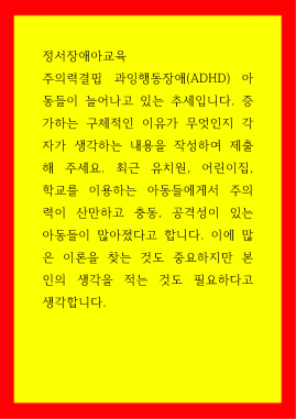 정서장애아교육 증가하는 구체적인 이유가 무엇인지 각자가 생각하는 내용을 작성하여 제출해 주세요-1페이지