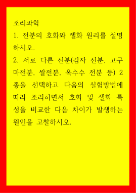 조리과학 전분의 호화와 젤화 원리를 설명하시오-1페이지