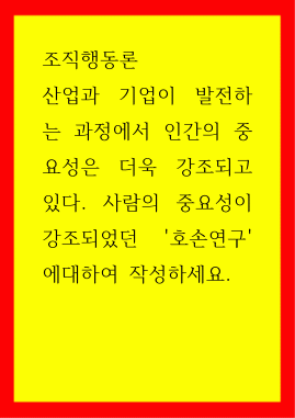 조직행동론 산업과 기업이 발전하는 과정에서 인간의 중요성은 더욱 강조되고 있다-1페이지