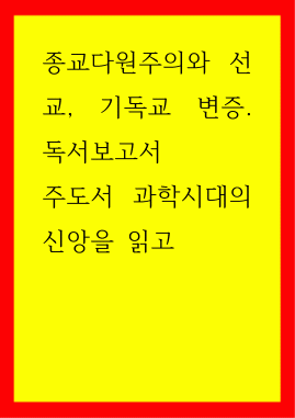 종교다원주의와 선교, 기독교 변증 독서보고서 주도서 과학시대의 신앙을 읽고-1페이지