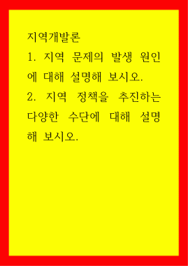 지역개발론 지역 문제의 발생 원인에 대해 설명해 보시오-1페이지