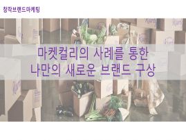 창작브랜드마케팅 마켓컬리의 사례를 통한 나만의 새로운 브랜드 구상-1페이지