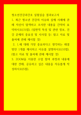 청소년건강과간호 실험실습 결과보고서 최근 청소년 건강의 이슈와 실제 사례에 관해 자신이 탐색하고 조사한 내용을 간략히 요약하시오(15점)-1페이지