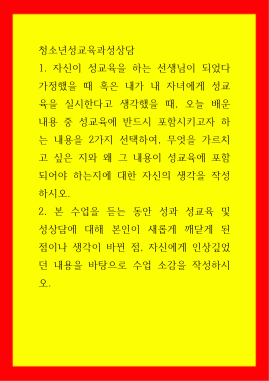 청소년성교육과성상담 수업을 듣는 동안 성과 성교육 및 성상담에 대해 본인이 새롭게 깨닫게 된 점이나 생각이 바뀐 점, 자신에게 인상깊었던 내용을 바탕으로 수업 소감을 작성하시오-1페이지