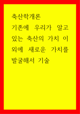 축산학개론 기존에 우리가 알고있는 축산의 가치 이외에 새로운 가치를 발굴해서 기술-1페이지