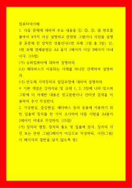 컴퓨터의이해 메타버스가 이용되는 사례를 하나만 선택하여 설명하라-1페이지