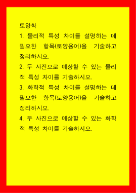 토양학 물리적 특성 차이를 설명하는 데 필요한 항목(토양용어)을 기술하고 정리하시오-1페이지