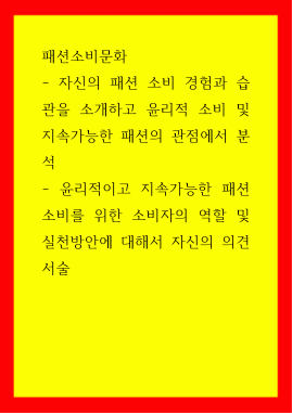 패션소비문화 - 자신의 패션 소비 경험과 습관을 소개하고 윤리적 소비 및 지속가능한 패션의 관점에서 분석 - 윤리적이고 지속가능한 패션 소비를 위한 소비자의 역할 및 실천방안에 대해서 자신의 의견-1페이지