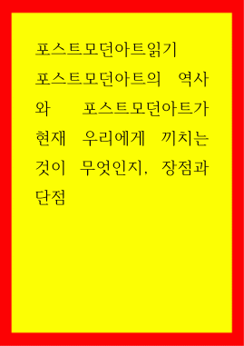 포스트모던아트읽기 포스트모던아트의 역사와 포스트모던아트가 현재 우리에게 끼치는 것이 무엇인지, 장점과 단점-1페이지