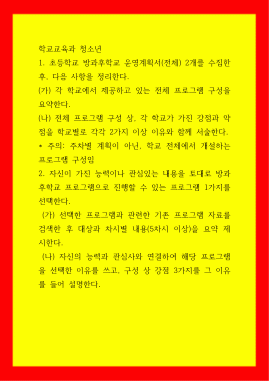 학교교육과 청소년 초등학교 방과후학교 운영계획서(전체2개를 수집한 후, 다음 사항을 정리한다-1페이지