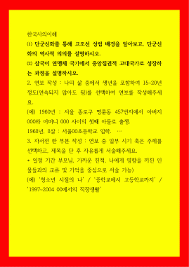 단군신화를 통해 고조선 성립 배경을 알아보고, 단군신화의 역사적 의의를 설명하시오-1페이지