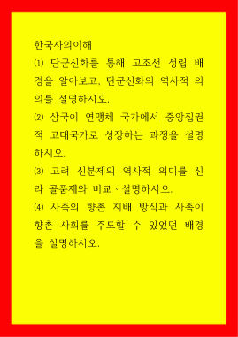 한국사이해 단군신화를 통해 고조선 성립 배경을 알아보고, 단군신화의 역사적 의의를 설명하시오-1페이지