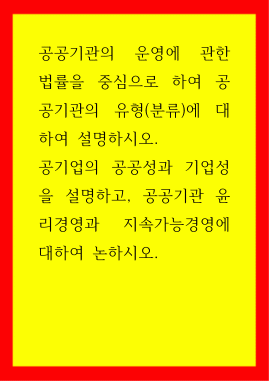 행정 공공기관의 운영에 관한 법률을 중심으로 하여 공공기관의 유형(분류)에 대하여 설명하시오-1페이지