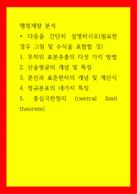 행정계량 분석 무작위 표본추출의 다섯 가지 방법 산술평균의 개념 및 특징 분산과 표준편차의 개념 및 계산식 4-1페이지