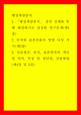 행정계량분석 무작위 표본추출의 방법 다섯 가지, 행정계량분석 강의 전체를 통해 해결하기로 설정한 연구문제, 산술평균, 분산, 표준편차의 개념 및 의의, 특징 및 장단점, 산출방법-1페이지