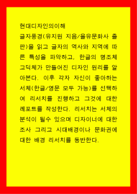 현대디자인의이해 글자풍경(유지원, 을유문화사)을 읽고 글자의 역사와 지역에 따른 특성을 파악하고, 한글의 명조체 고딕체가 만들어진 디자인 원리를-1페이지