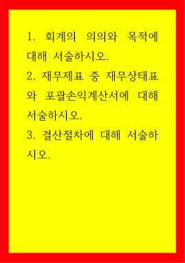 회계,재무 회계의 의의와 목적에 대해 서술하시오-1페이지