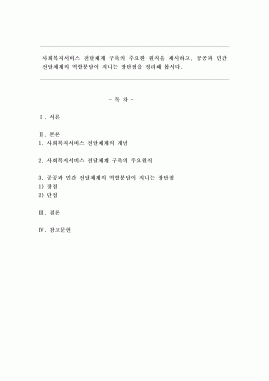 사회복지서비스 전달체계 구축의 주요한 원칙을 제시하고, 공공과 민간 전달체계의 역할분담이 지니는 장단점을 정리해 봅시다.-1페이지