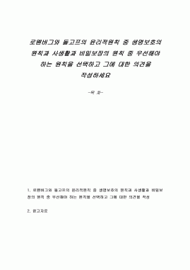 로웬버그와 돌고프의 윤리적원칙 중 생명보호의 원칙과 사생활과 비밀보장의 원칙 중 우선해야 하는 원칙을 선택하고 그에 대한 의견을 작성하세요-1페이지