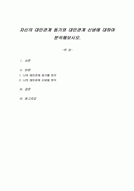 자신의 대인관계 동기와 대인관계 신념에 대하여 분석해보시오.-1페이지