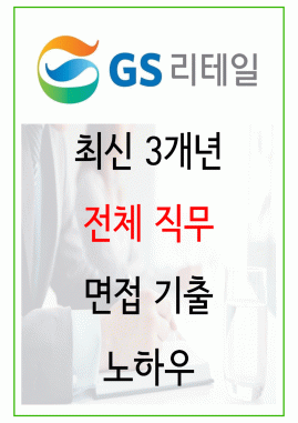 2024년 GS리테일 128가지 최신 면접 질문 + 면접노하우-1페이지