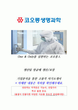 코오롱생명과학 생산직 자기소개서(제약경험참조)-1페이지