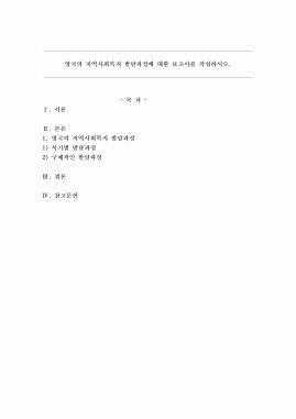 영국의 지역사회복지 발달과정에 대한 보고서를 작성하시오.-1페이지