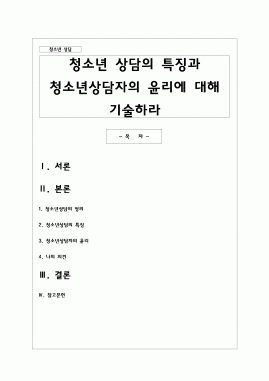 청소년 상담의 특징과 청소년상담자의 윤리에 대해 기술하라-1페이지