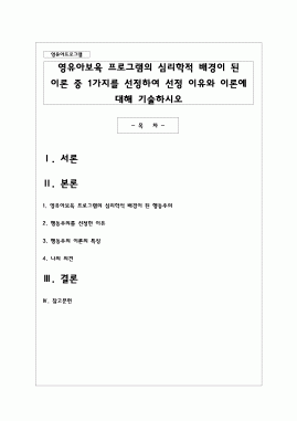 영유아보육 프로그램의 심리학적 배경이 된 이론 중 1가지를 선정하여 선정 이유와 이론에 대해 기술하시오-1페이지