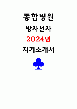 방사선사 자기소개서) 종합병원 방사선사 자소서 합격 예문 성격의 장단점 방사선사 병원 지원동기 및 포부 가치관 및 직업관 병원방사선사 자기소개서-1페이지