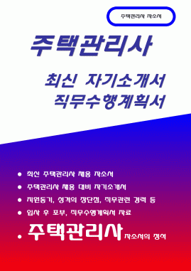 주택관리사 자기소개서) 주택관리사 자소서 합격 예문 주택관리사 지원동기 및 입사 후 포부 경력사항 주택관리사 직무수행계획서 – 지원분야와 관련된 전문성 향상을 위해 노력한 경험 및 입사 후 업무수행계획과 자기개발 방안에 대하여 구체적으로 기술-1페이지