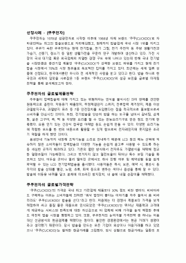 쿠쿠전자- 글로벌제품전략, 가격전략, 유통전략, 촉진전략 사례분석-1페이지