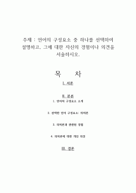 언어의 구성요소 중 하나를 선택하여 설명하고, 그에 대한 자신의 경험이나 의견을 서술하시오-1페이지