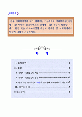 전문 사회복지사가 되기 위해서는 기본적으로 사회복지실천현장에 대한 이해와 클라이언트의 문제에 대한 관심이 필요합니다. 내가 관심 있는 사회복지실천 대상과 문제점 및 사회복지사의 역할에 대해서 기술하시오.-1페이지