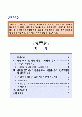 최근 우리나라에서 사회적으로 해결해야 할 과제로 가족구조 및 가족관련 가치관의 변화이다. 예를 들어 결혼률 저하, 이혼율 증가, 독신가구, 한부모가족 등 다양한 가족형태의 등장, 출산률 하락 등이다. 이와 같은 가족문제의 원인을 진단하고, 그에 따른 대책과 전망을 서술하시오.-1페이지