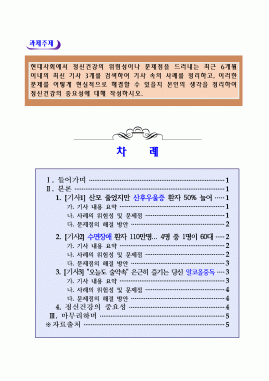 현대사회에서 정신건강의 위험성이나 문제점을 드러내는 최근 6개월 이내의 최신 기사 3개를 검색하여 기사 속의 사례를 정리하고, 이러한 문제를 어떻게 현실적으로 해결할 수 있을지 본인의 생각을 정리하여 정신건강의 중요성에 대해 작성하시오.-1페이지