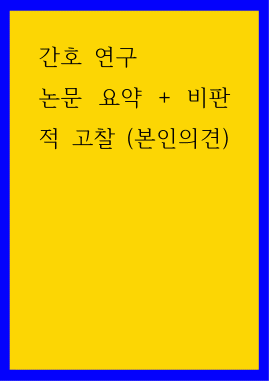 간호 연구 논문 요약, 비판적 고찰 (본인의견)-1페이지